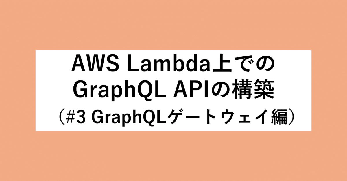 AWS Lambda上でのGraphQL APIの構築（#3 GraphQLゲートウェイ編）｜SHIFT Group 技術ブログ