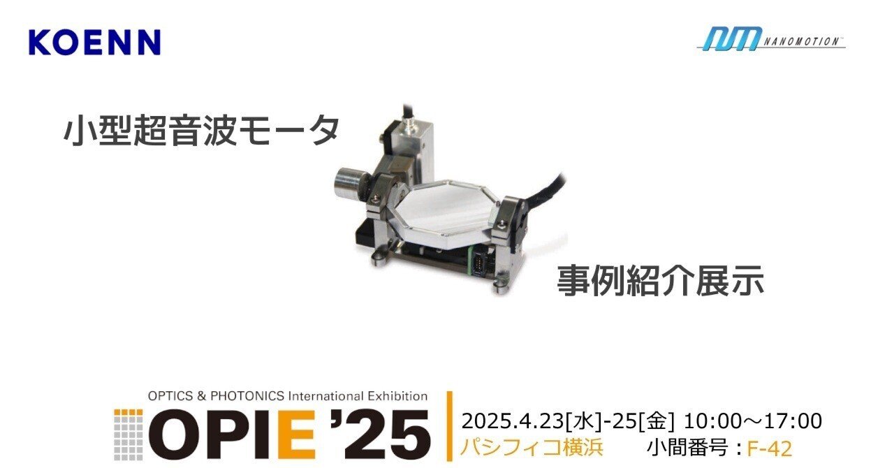 OPIE'25 出展製品の紹介｜工苑