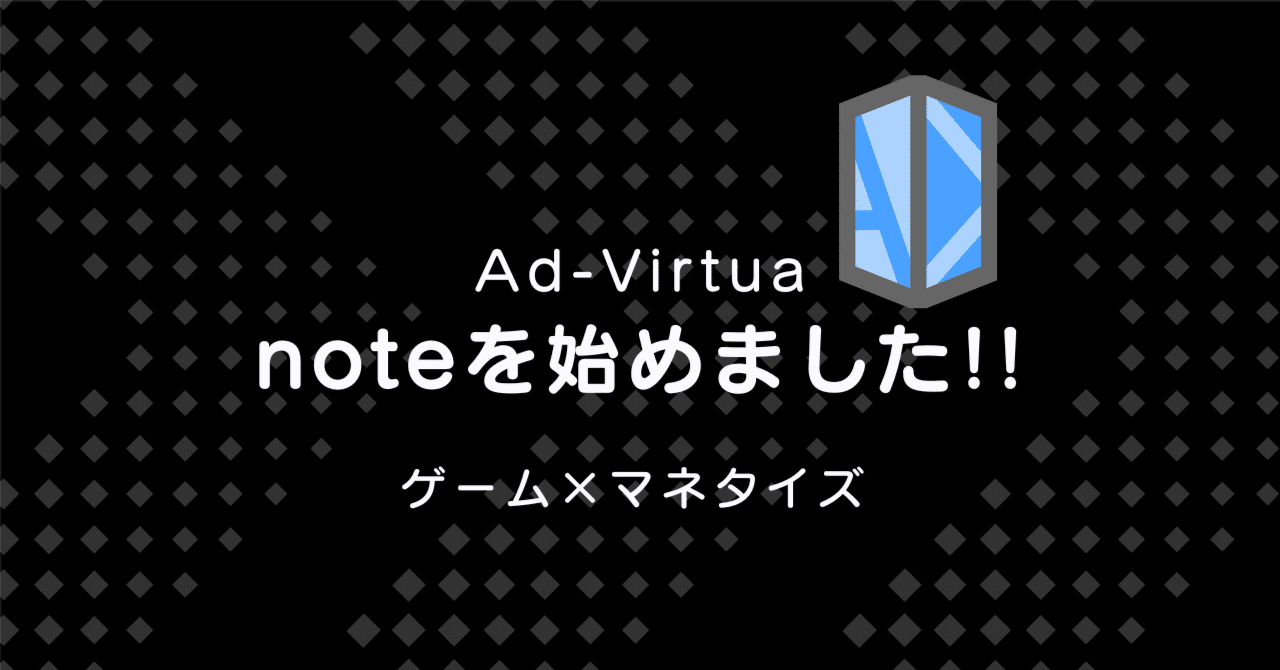 アドバーチャ公式noteはじめました!｜Ad-Virtua（アドバーチャ）公式