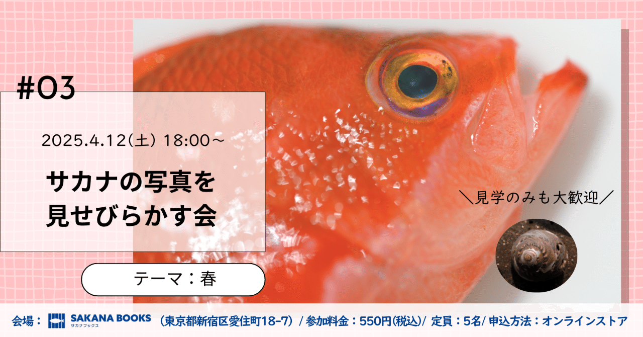 第3回サカナの写真を見せびらかす会🐟 開催！【4/12(土)18:00～】｜SAKANA BOOKS｜サカナブックス