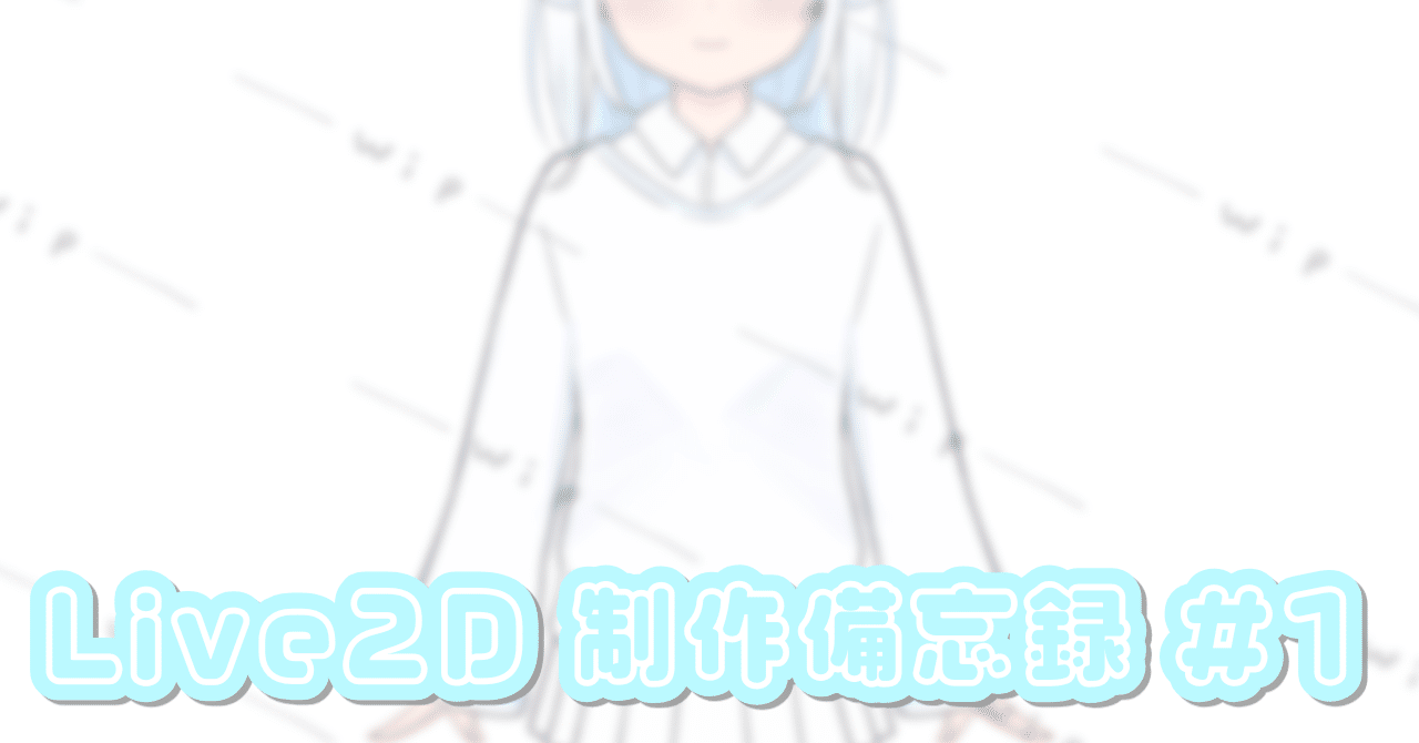 Live2D制作備忘録 #1｜sironuko,