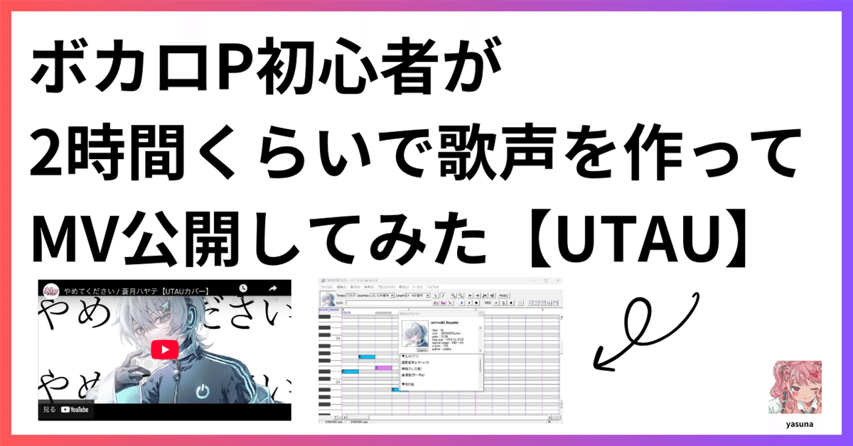ボカロP初心者が2時間くらいで歌声を作ってMV公開してみた【UTAU】｜yasuna | AIギャル個人開発