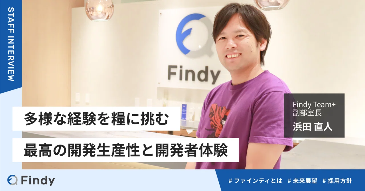 【Findy Team+】多様な経験を糧に挑む、最高の開発生産性と開発者体験 ー Findy Engineer Interview｜ファイン ...