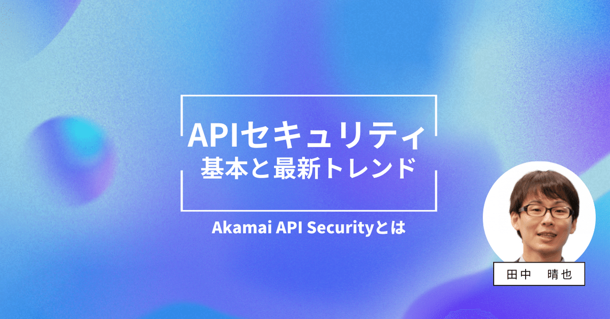 Akamai API Securityとは｜Akamai