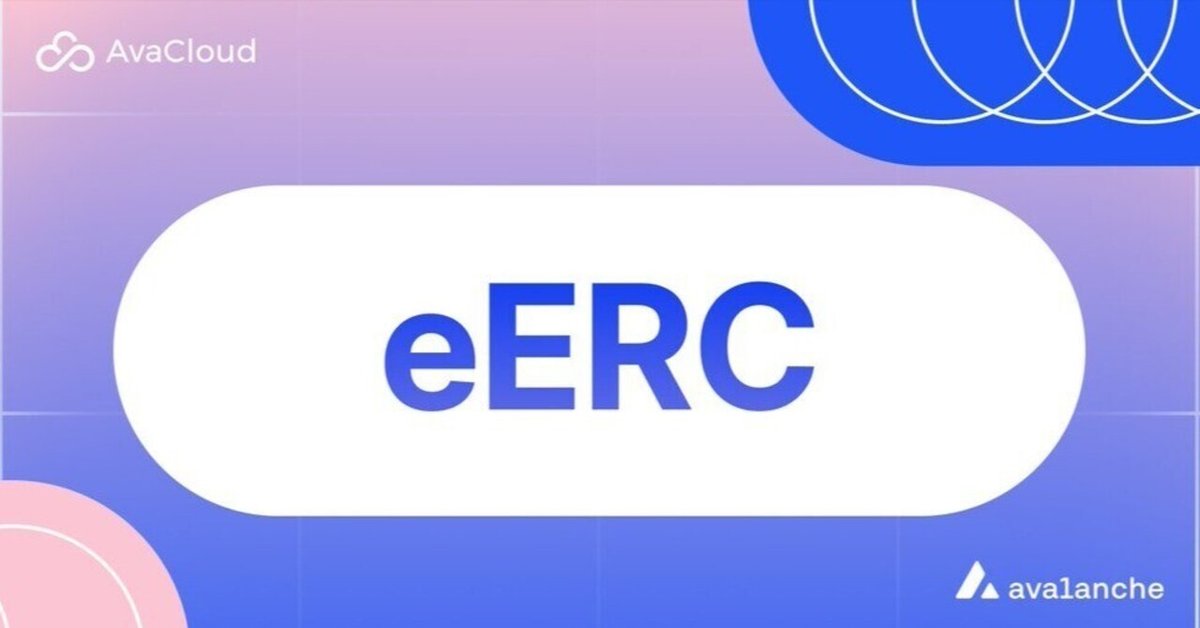 AvaCloudの暗号化ERC（eERC）プロトコル徹底解説マニュアル｜nomad