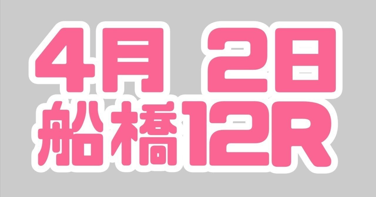 【うえぽん。】4/2船橋12R JBC船橋まで215日記念B2-2・B3-1｜100%超えプロジェクト
