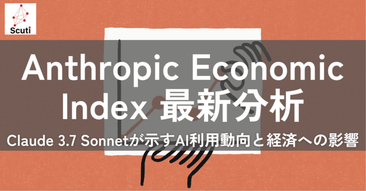 Anthropic Economic Index 最新分析：Claude 3.7 Sonnetが示すAI利用動向と経済への影響｜掛谷知秀