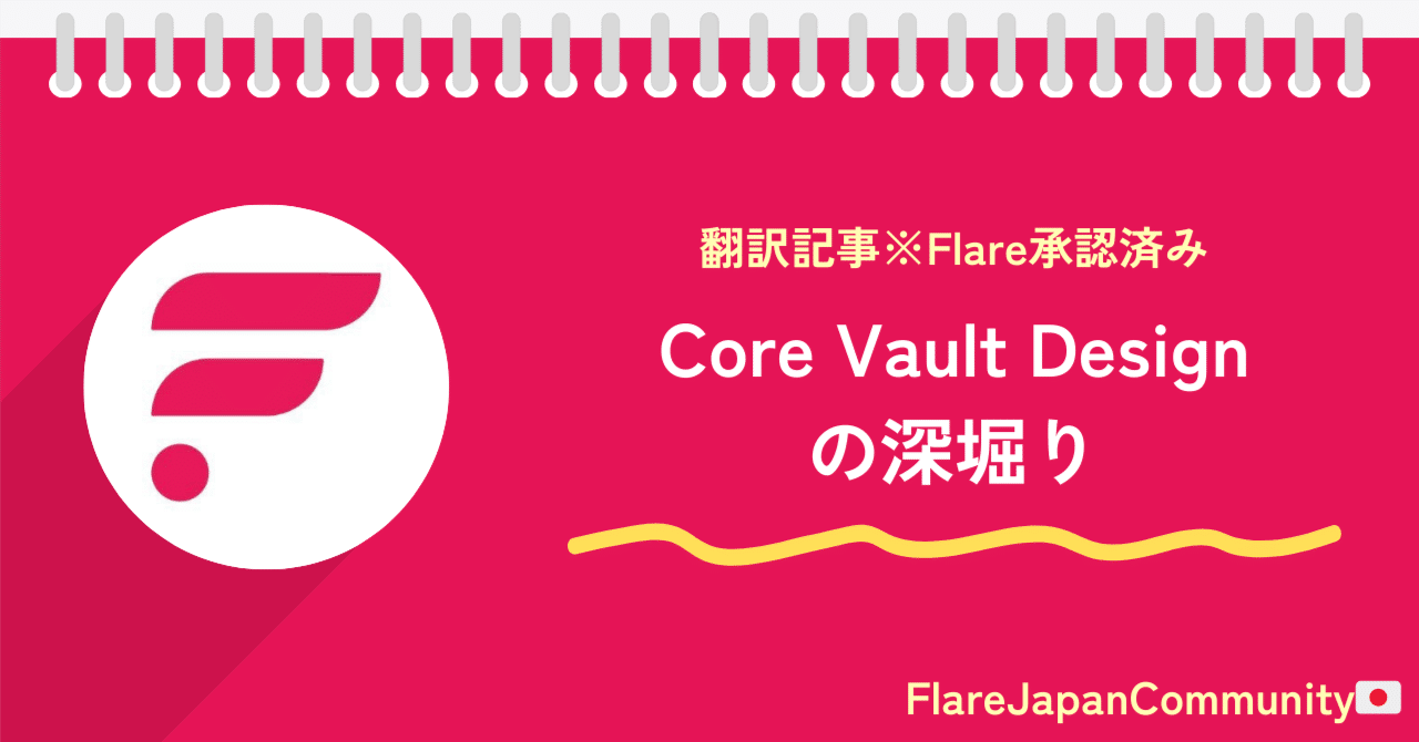 【翻訳記事】Core Vault design（コア・ヴォールト・デザイン）の深掘り｜たこのり-Flare🇯🇵Community/crypto ...