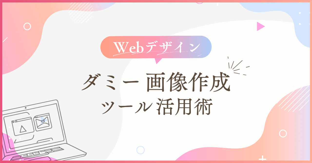 Webデザイナー向け！ダミー画像作成ツール活用術｜umi.design