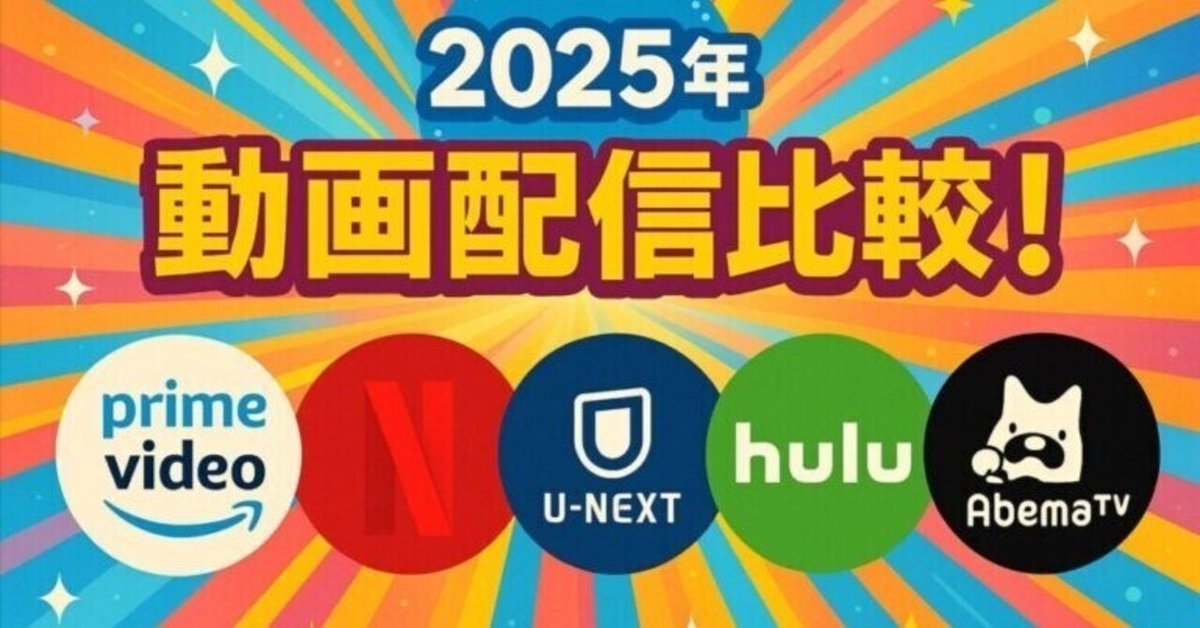 【2025年最新版】動画配信サービス徹底比較｜Netflix・Amazon・U-NEXT・Hulu・ABEMAの選び方と最強コスパプラン！｜億リーマンXX