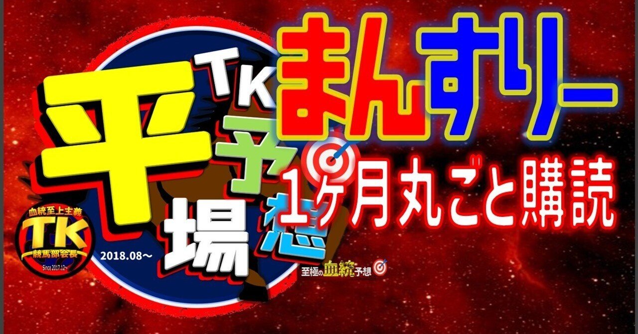 📕【202504】tkの平場予想【まんすりー購読】｜tk🏇競馬部会長‎【血統至上主義】