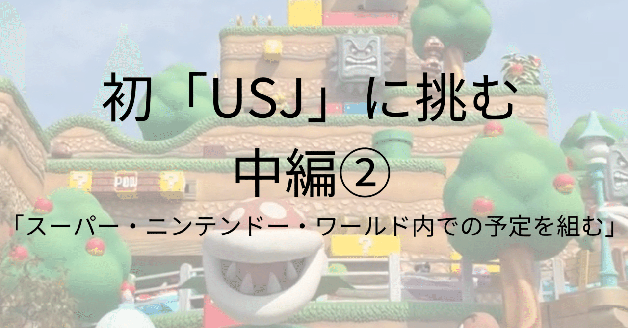 初「USJ」に挑む（中編）その②｜西内まこ
