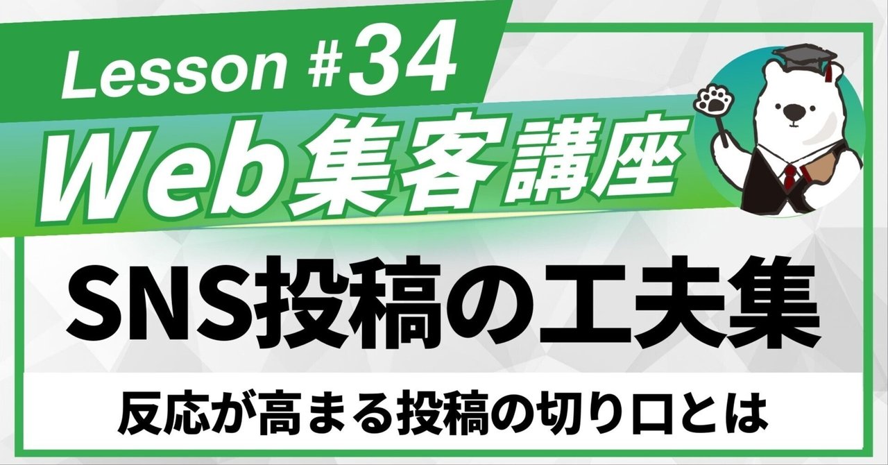 【Web集客ガイド #34】SNSのエンゲージメント率を高める投稿アイデア集｜おしえてアルルさん