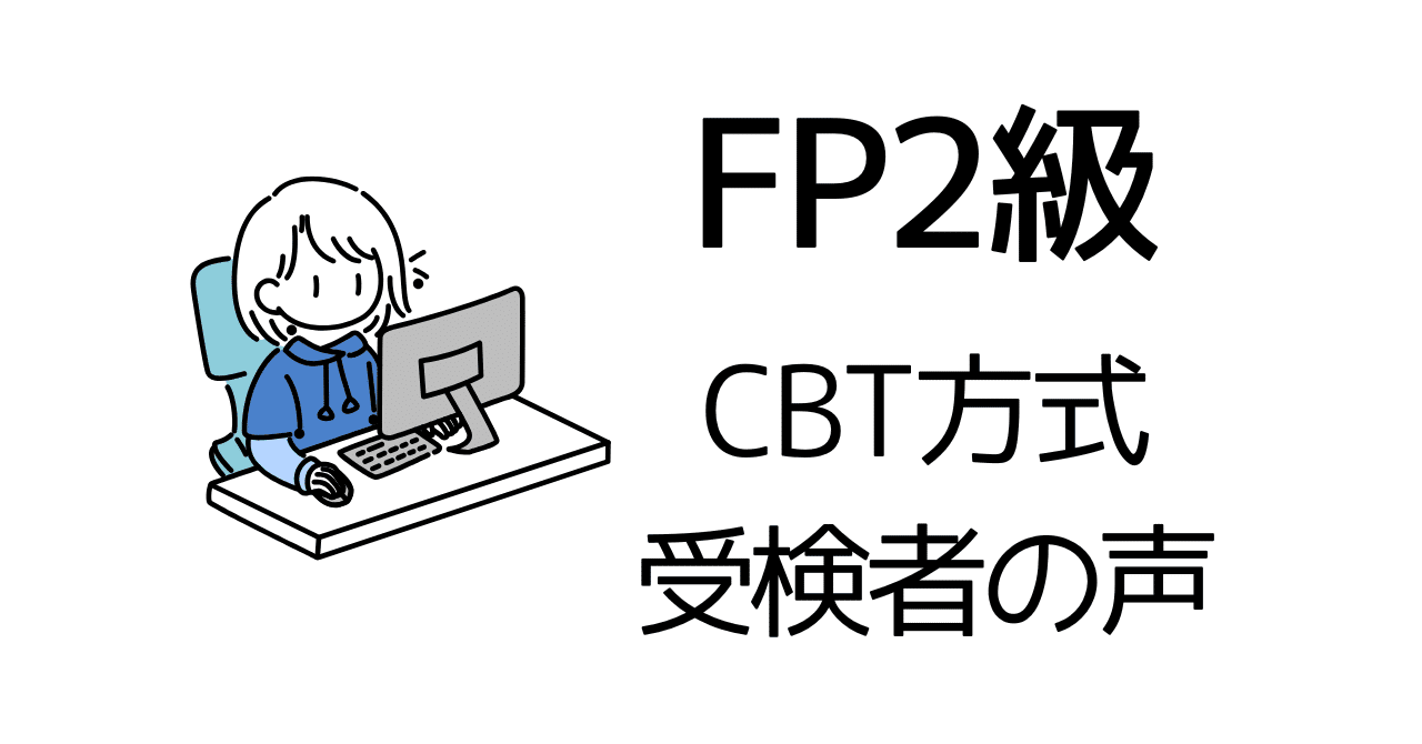 FP2級のCBT方式始まりました。受検者の声をまとめてみました。｜FPとITの二刀流おじさん