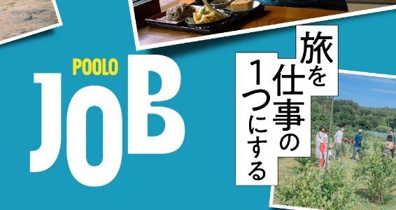 POOLO JOB5期｜TABIPPO（タビッポ）｜note