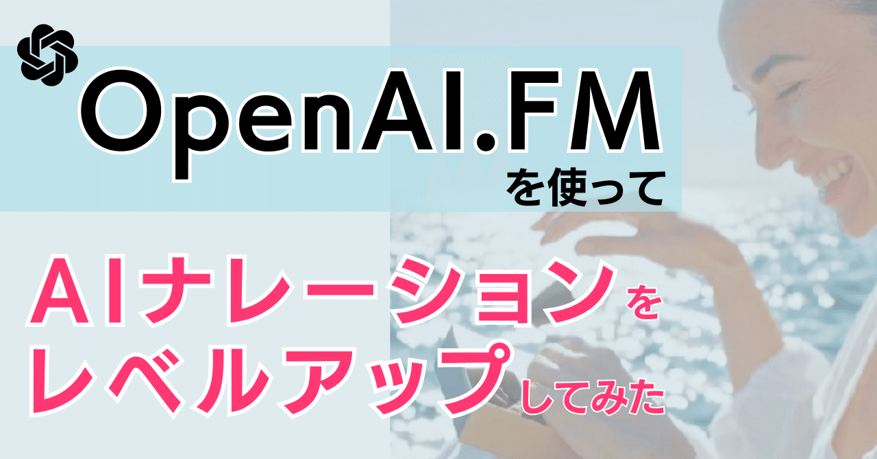 OpenAI.FMでCMナレーション作ってみた｜須未 亘 ︱すみ わたる