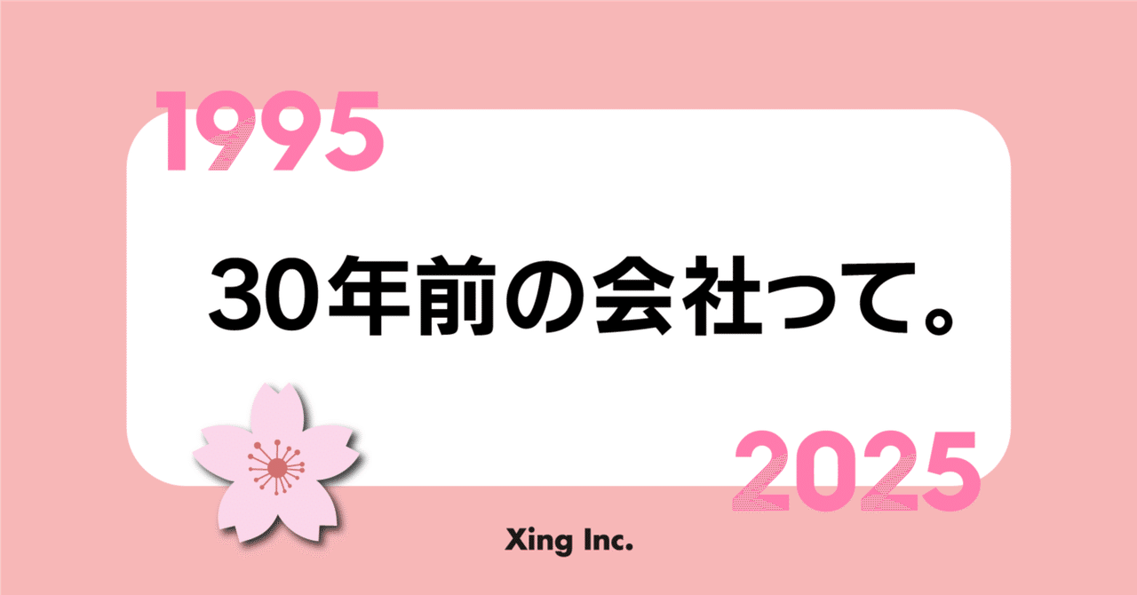 30年前の会社って。｜Xing Inc.
