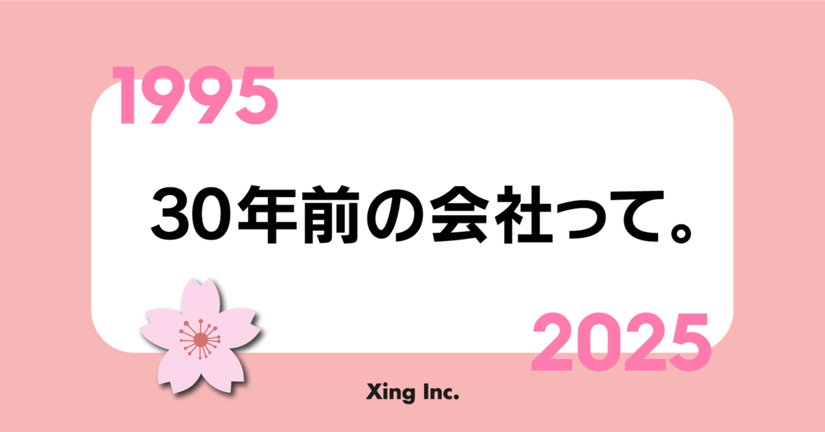 30年前の会社って。｜Xing Inc.