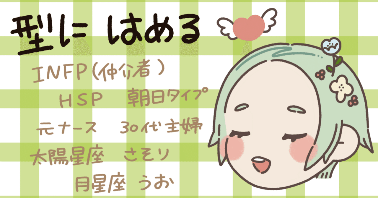 INFP🌱×HSP🩵【型に、はめる：自己分析】｜おさゆ