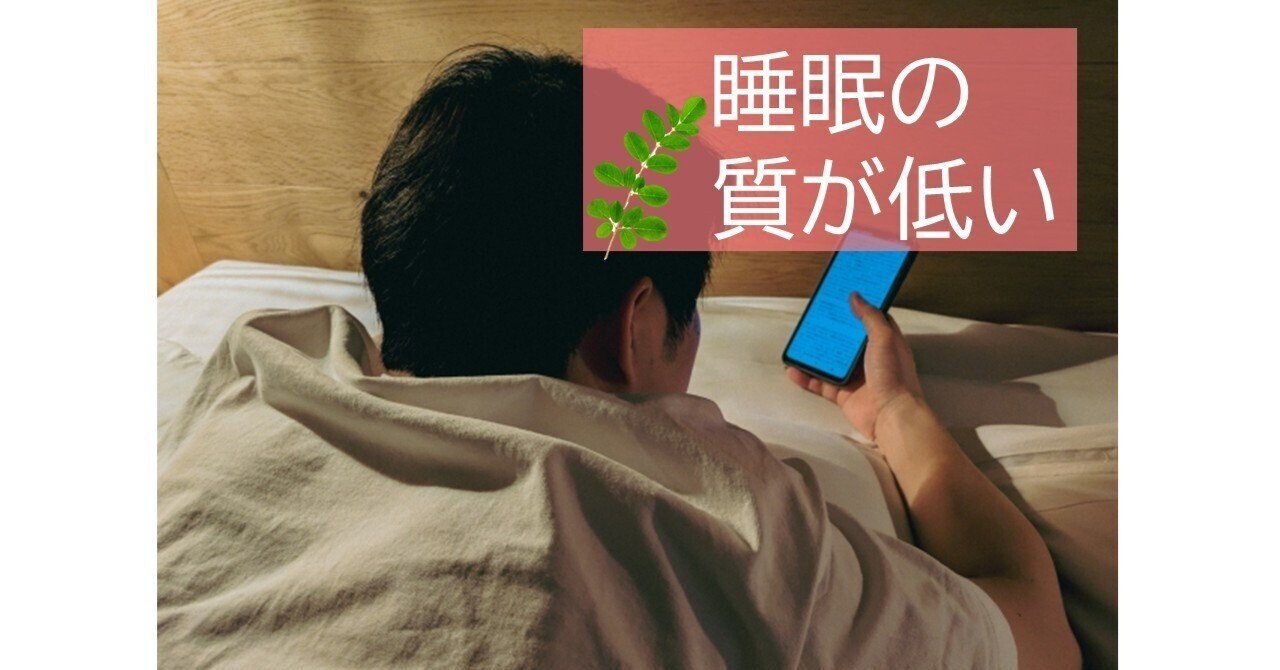 『睡眠の質が低い 』｜mopri