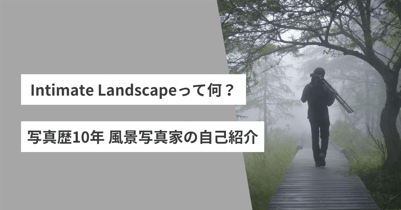 新時代の風景写真 Intimate Landscape | はじめてのnote｜Kazuki.S