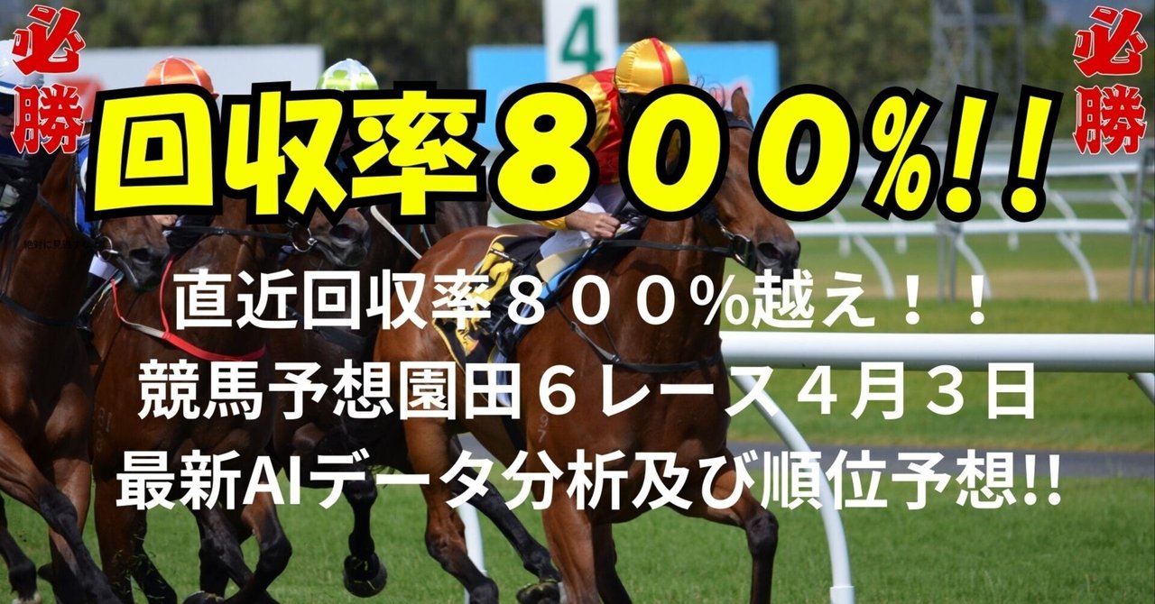 直近のJRA競馬で3連単的中！ 回収率800%越え！！4月3日園田競馬6R 徹底分析、順位予想！！｜AI競馬分析