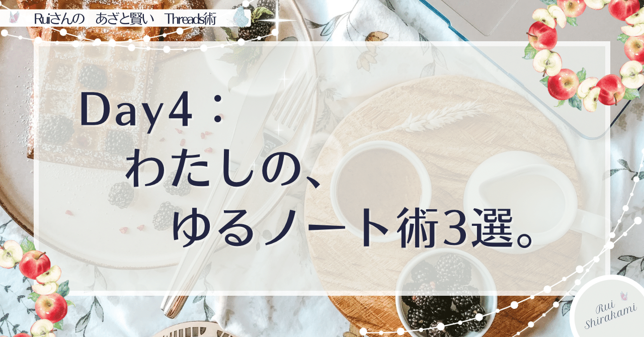 Day4：「わたしの、ゆるノート術3選。」｜Rui Shirakami