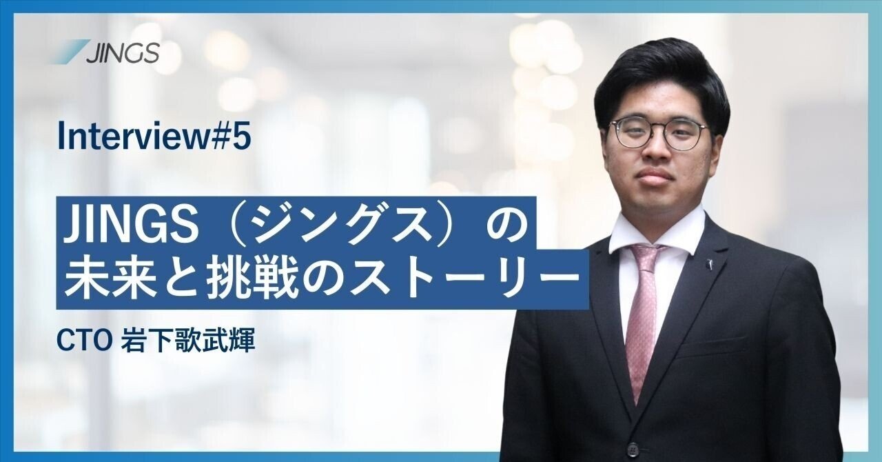 松尾研発SU・CTO岩下が創る、JINGS（ジングス）の未来と挑戦のストーリー｜株式会社JINGS