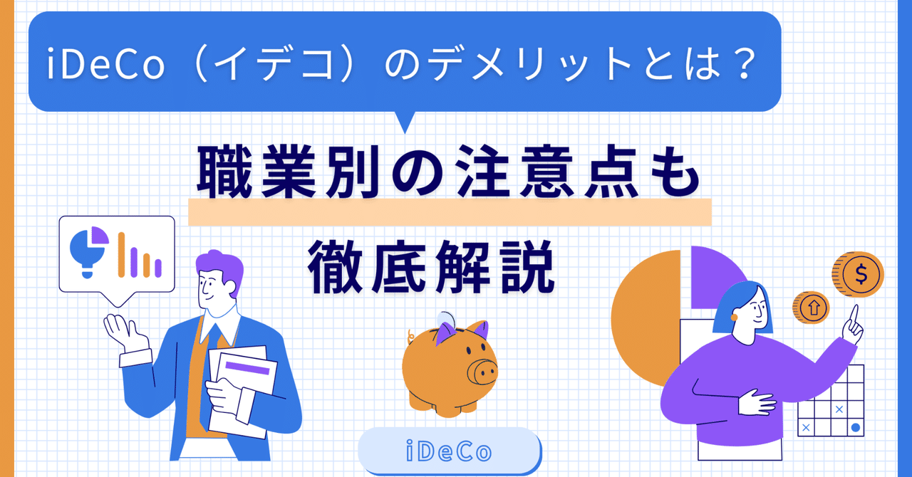 iDeCo（イデコ）のデメリットとは？職業別の注意点も徹底解説｜みやけひとみ