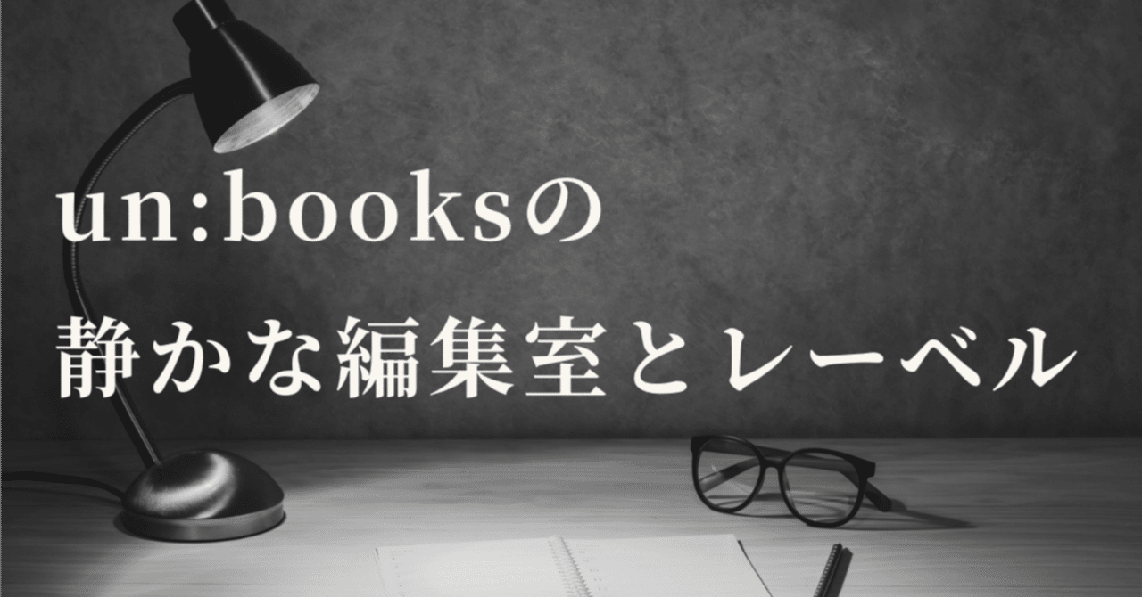 本をつくらない、本のような体験。── un:books的・読書の実験デザインとは？｜un:books