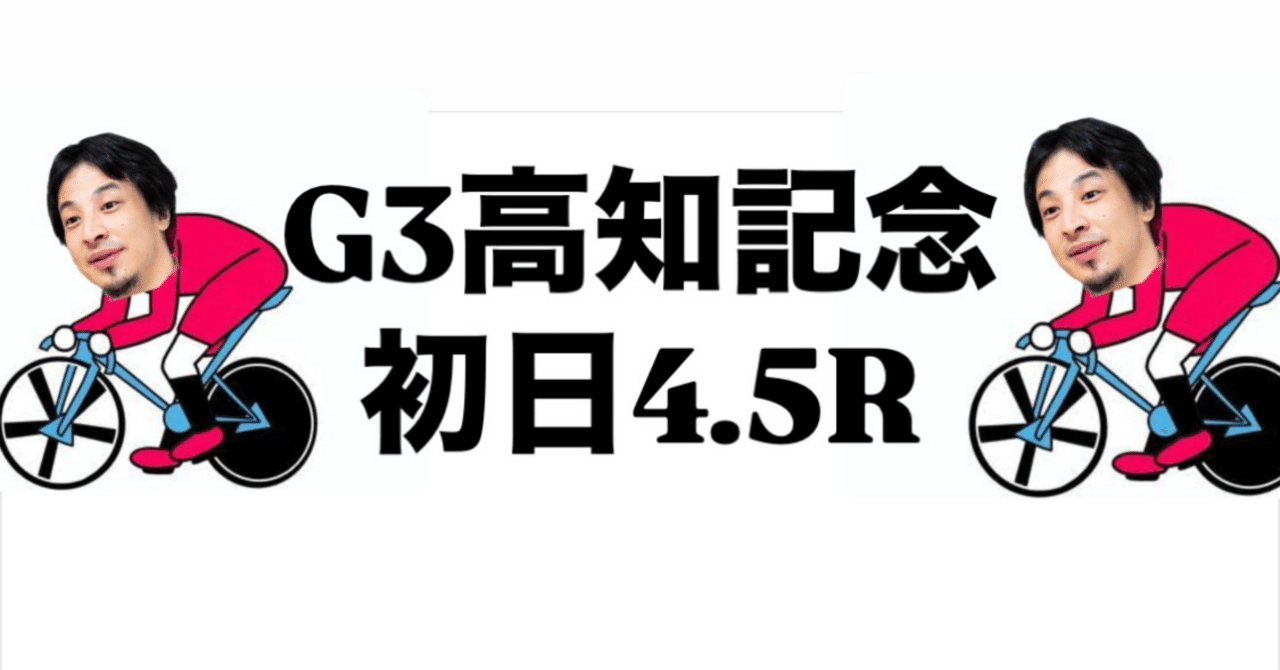 【自信あり】G3高知記念 初日4.5R 買い目予想 ｜ひろゆき競輪ちゃんねる