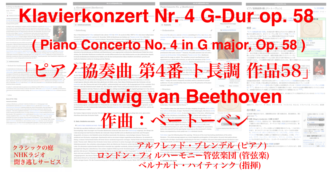 ラジオ生活：クラシックの庭 ベートーベン「ピアノ協奏曲 第4番 ト長調 作品58」Ludwig van Beethoven“Piano Concerto No. 4, Op. 58”｜200im