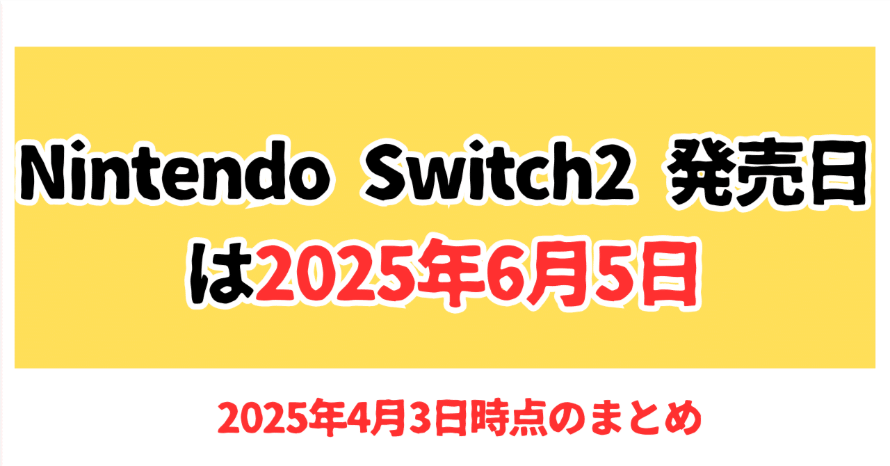 Nintendo Switch2 発売日は2025年6月5日、価格は49980円,メルマガ - 2025/04/03｜Kazutaka Kobayashi