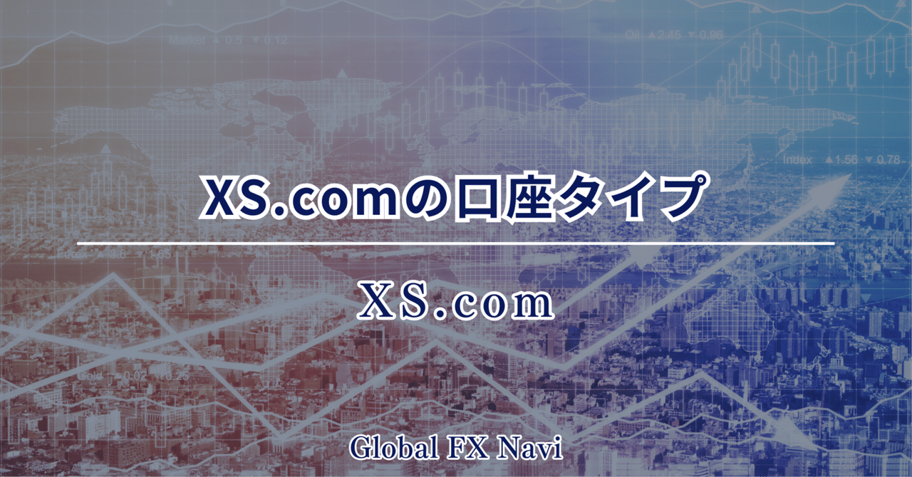 XS.comの口座タイプ完全ガイド|おすすめの口座と選び方を徹底解説｜北杜@FX MANIA