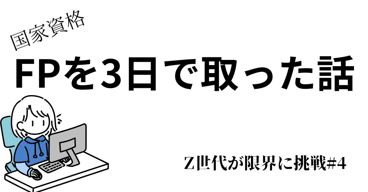 FP3級に最速3日で合格した話～Z世代が限界に挑戦#4～｜新NISAをつかって200万円から10年で1億円を目指すまったり投資家