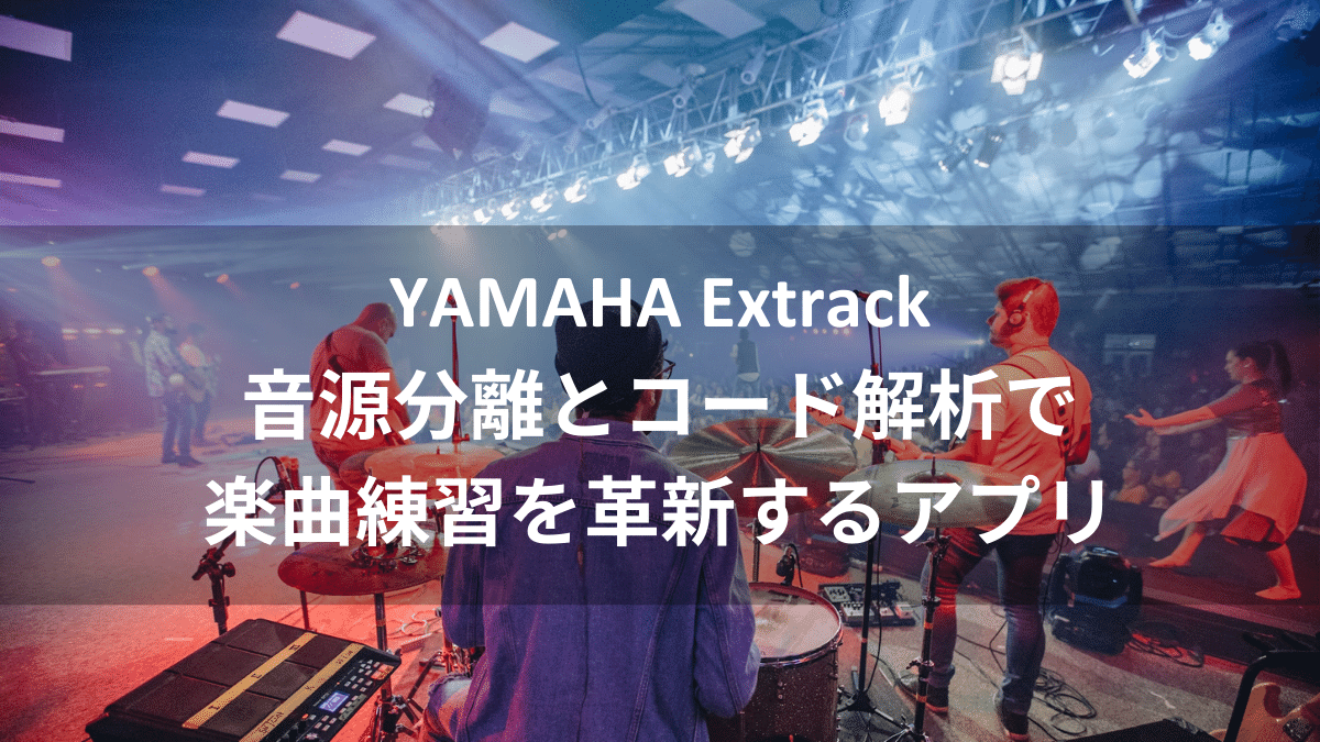 YAMAHA Extrackは楽器や歌声を分離しコードを解析できる簡単操作の音楽練習アプリ。使い方や感想も紹介！👇 https://www.tetsu7017.com/blog/yamaha ...