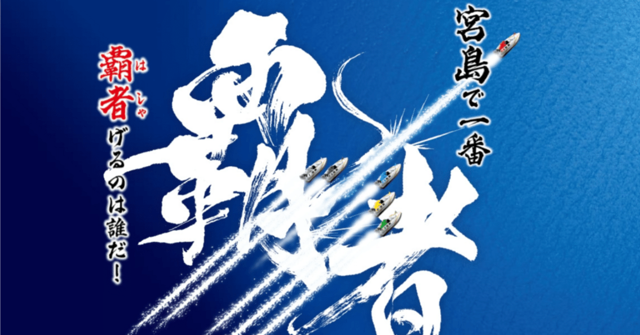 4/3【宮島GⅠ・5R】｜【競艇予想専門家】3着全次郎