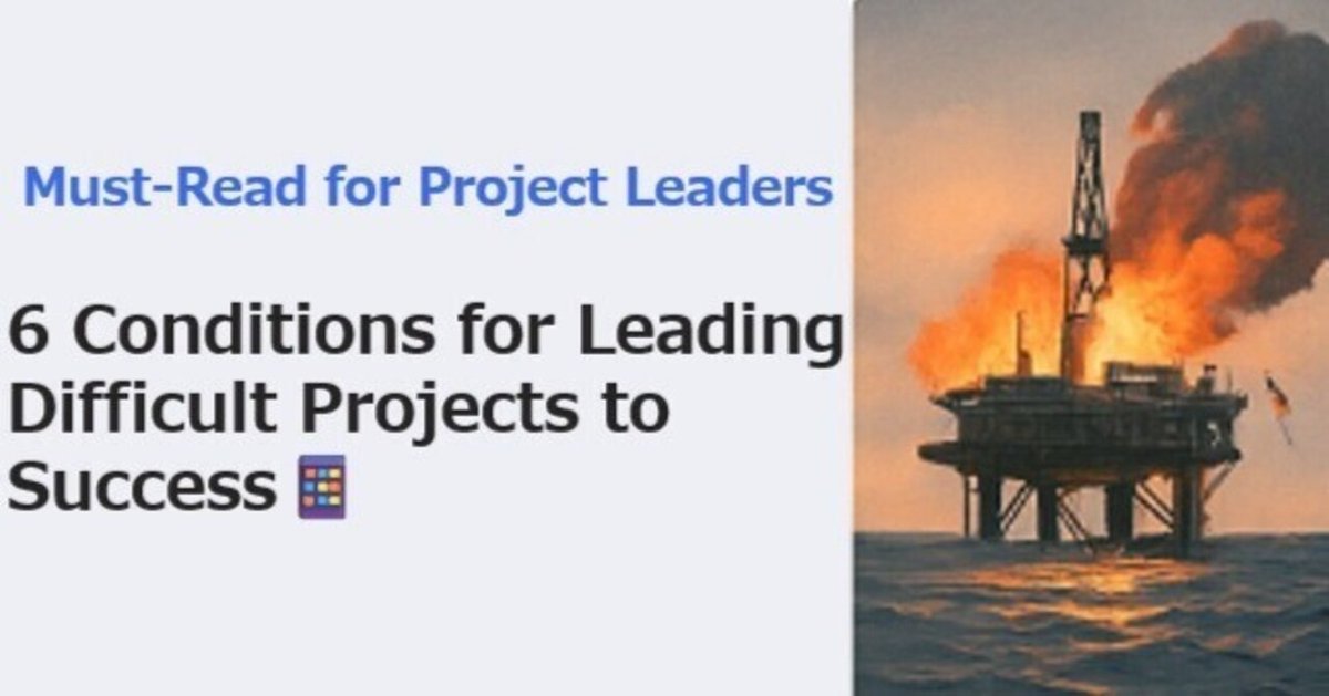 6 Conditions for Leading Difficult Projects to Success📱｜大薮 俊一 🎈 74才現役 ...