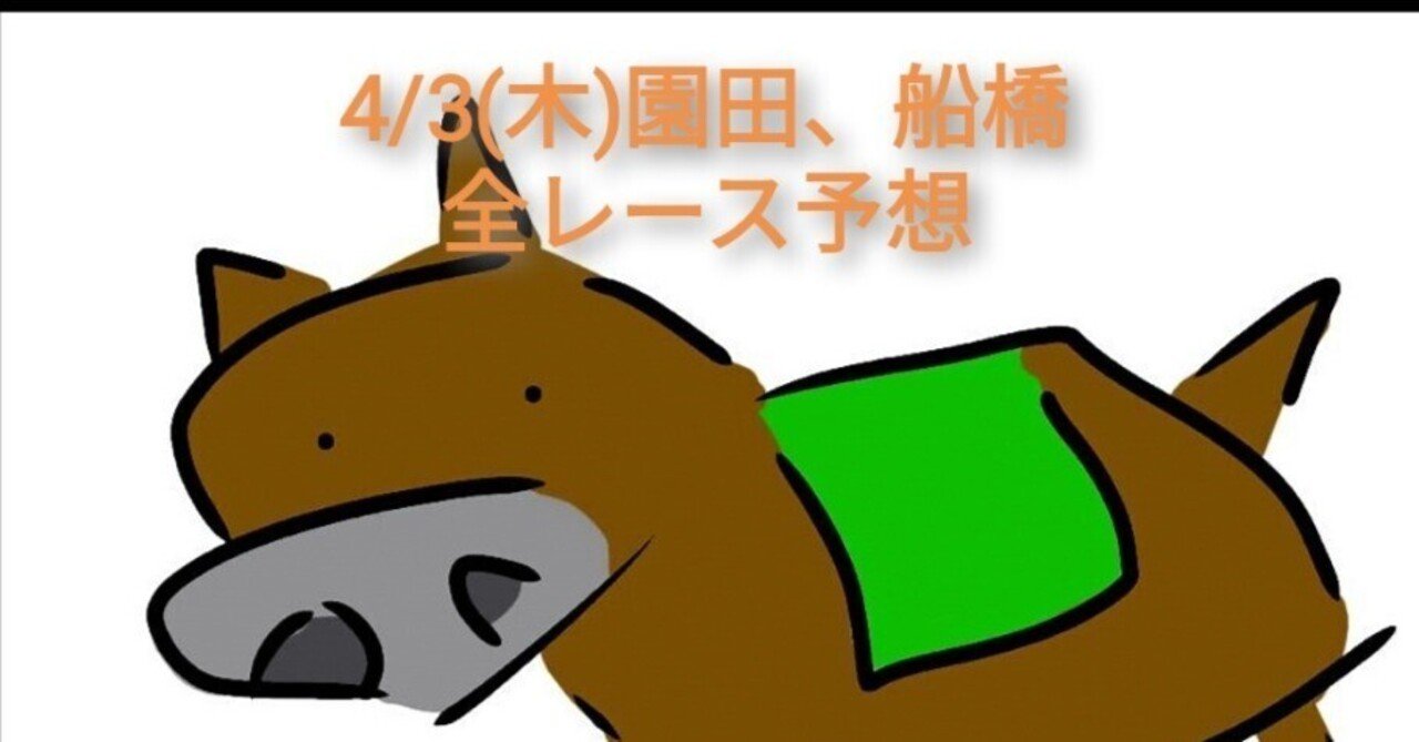 【競馬】43木園田、船橋全レース予想！！｜tomon