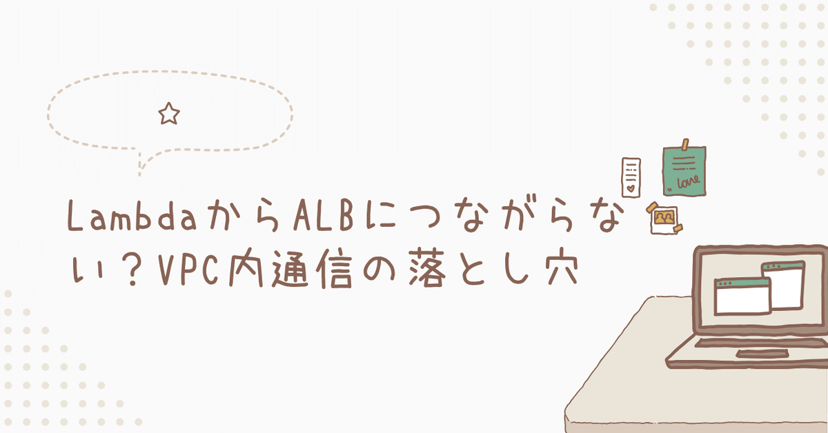 LambdaからALBにつながらない？VPC内通信の落とし穴｜toshi