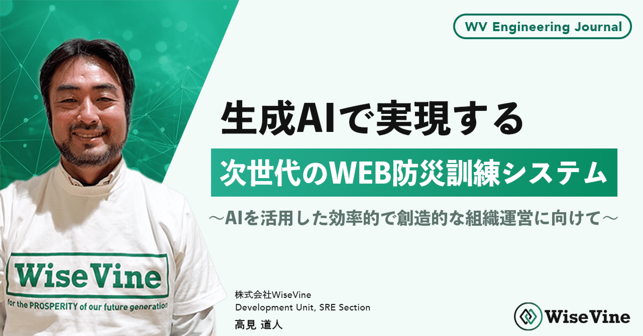 生成AIで実現する、次世代のWEB防災訓練システム｜WiseVine