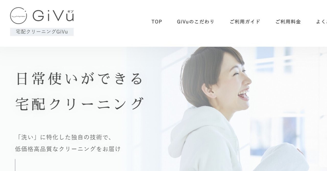 【ギブ】忙しい人必見！宅配クリーニングGiVuの口コミ評判と他社との違いを解説【ひばりクリーニング】｜SHOKO
