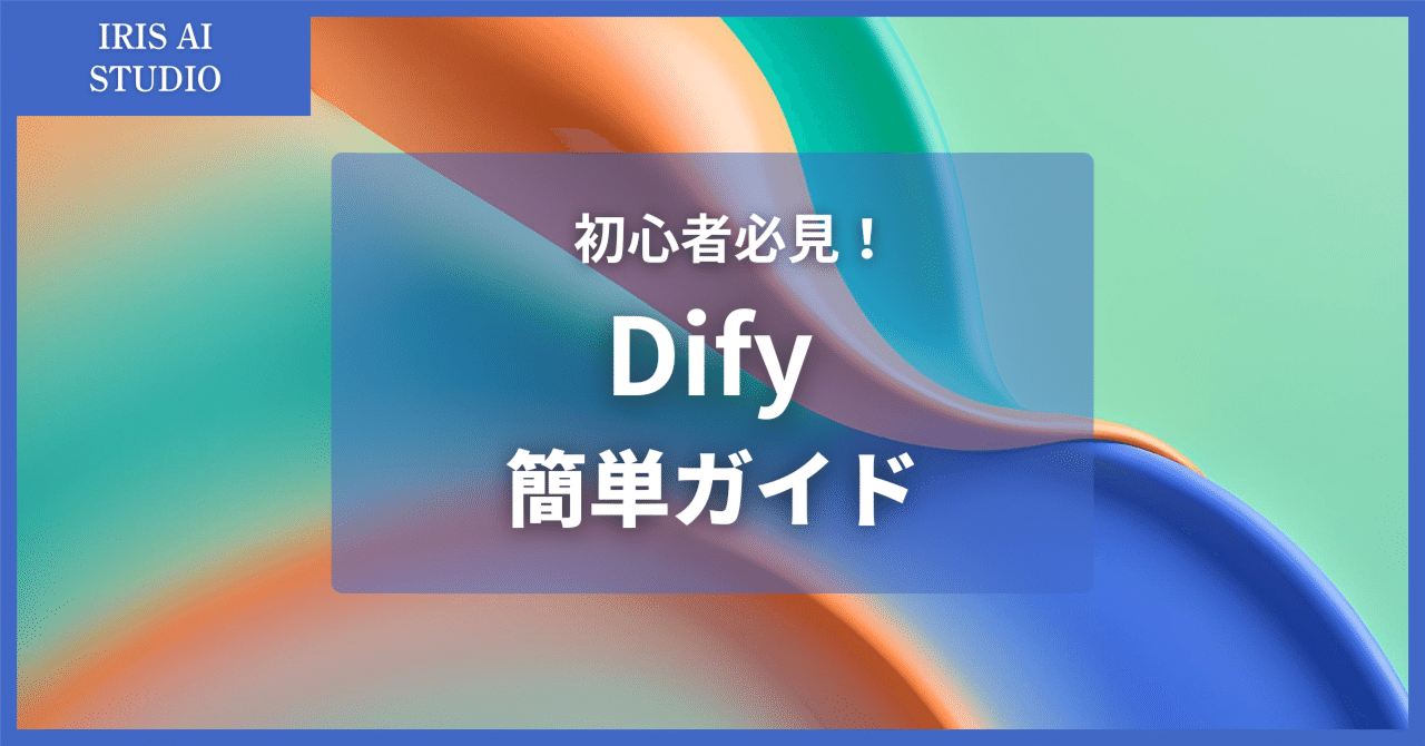 【初心者必見！】 Difyとは？簡単解説ガイド｜Kai｜生成AI