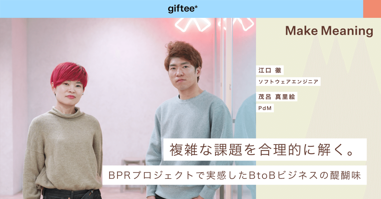 複雑な課題を合理的に解く。giftee for BusinessのBPRプロジェクトで実感したBtoBビジネスの醍醐味｜株式会社ギフティ採用広報