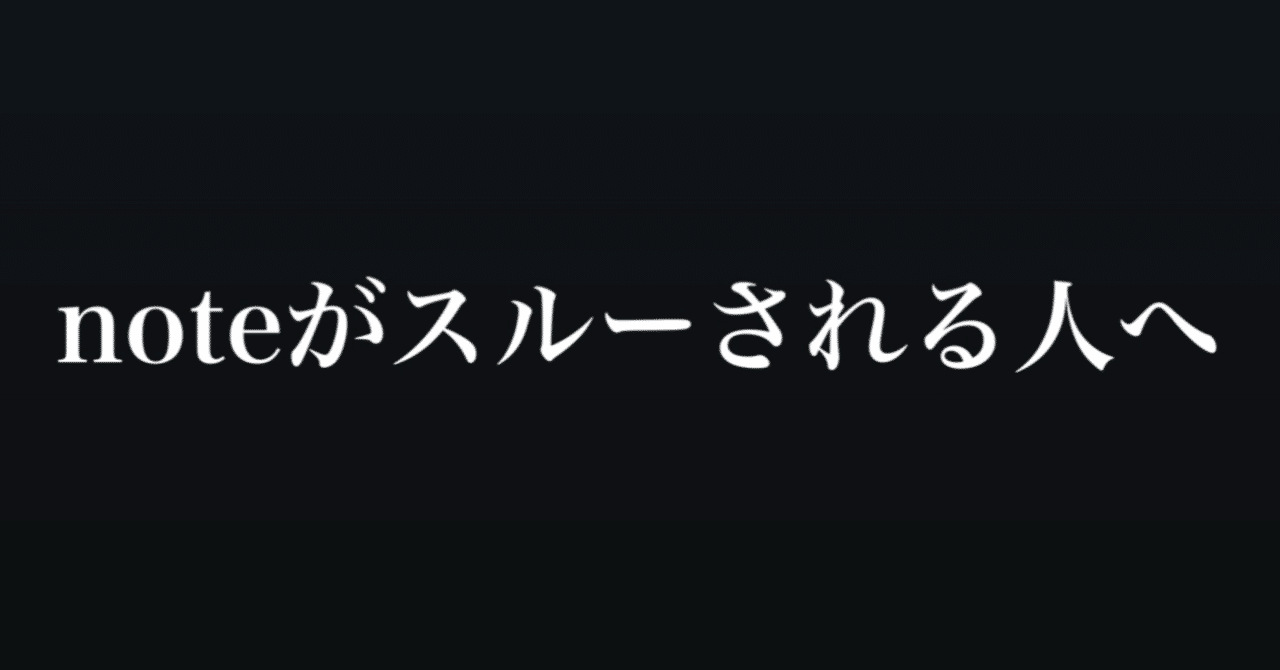 noteがスルーされる人へ。「伝え方」を変えたら世界が変わった。｜Pico[ぴこ]🐥⸒⸒