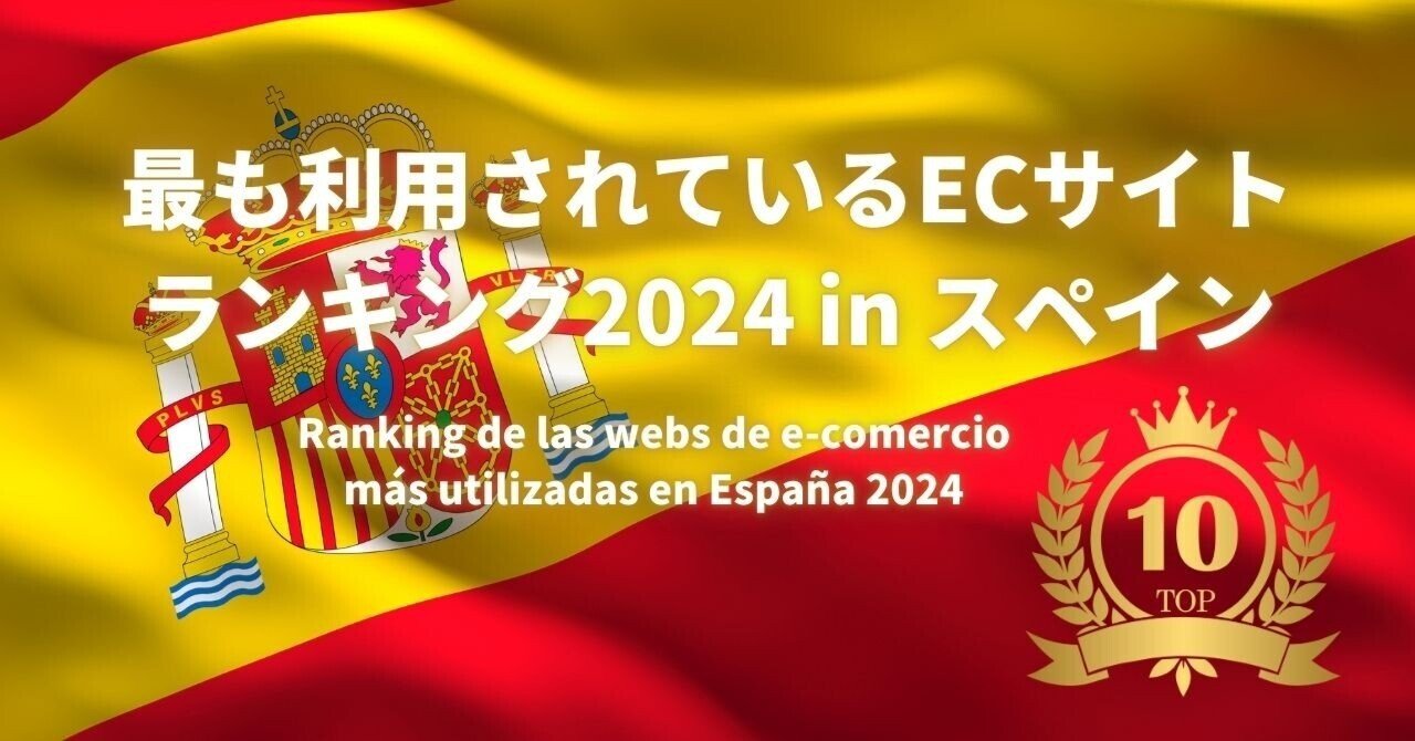 2024年版｜スペインで最も利用されているEコマースサイトランキング｜Sachi. W