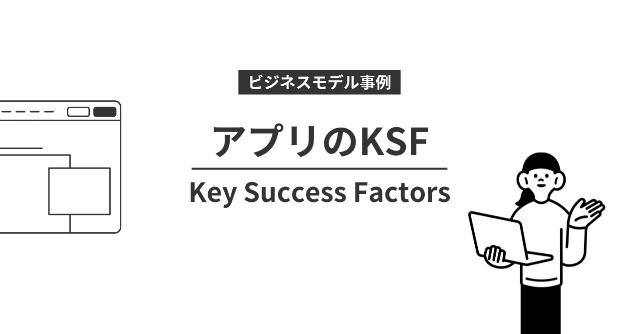 アプリ事業のKSF (Key Success Factor)を解説｜Misato Yanagita (すみちゃん)