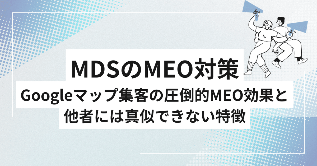 MDSのMEO対策：Googleマップ集客の圧倒的MEO効果と他者には真似できない特徴｜sh