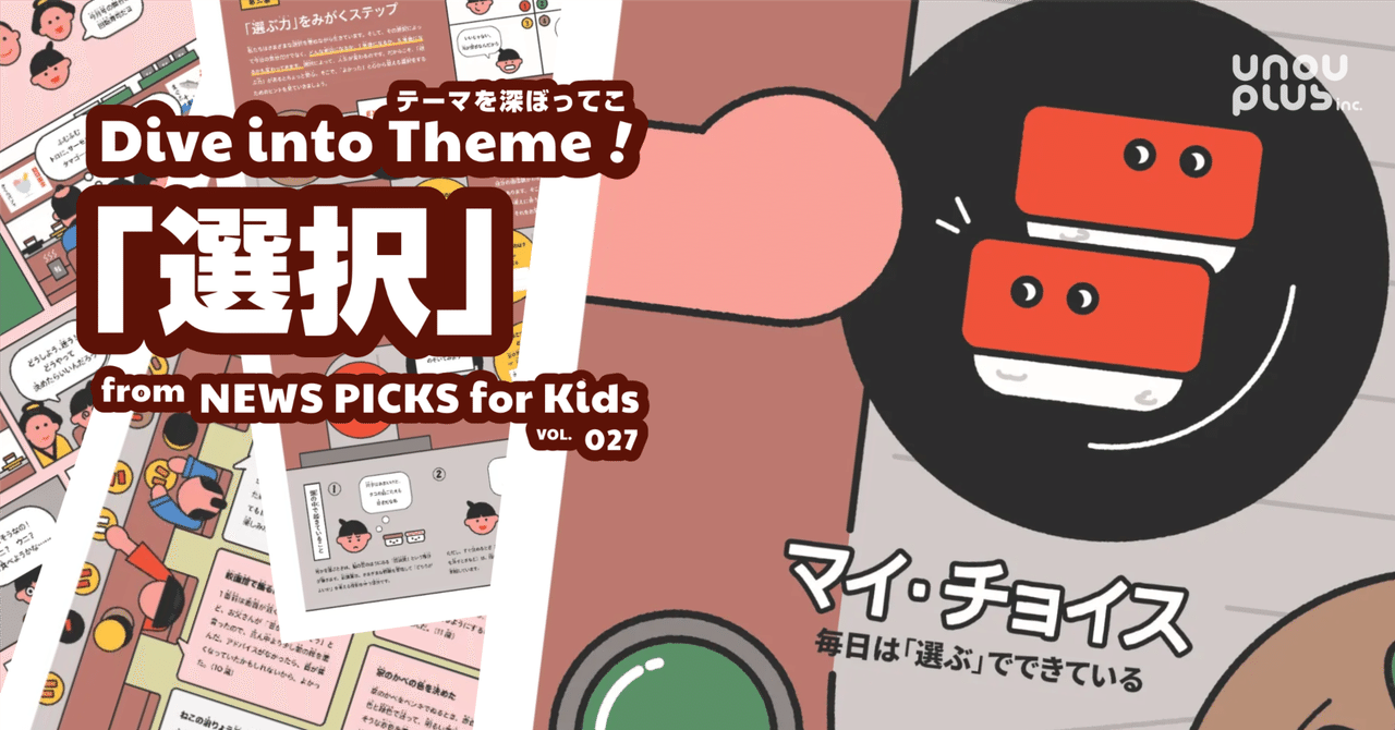Dive into 『選択』 !｜unouplus inc.