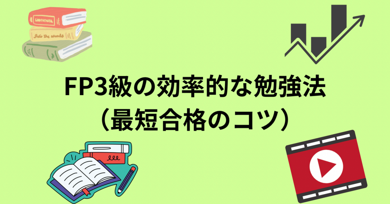 FP3級の効率的な勉強法（最短合格のコツ）｜あき／FP1級技能士